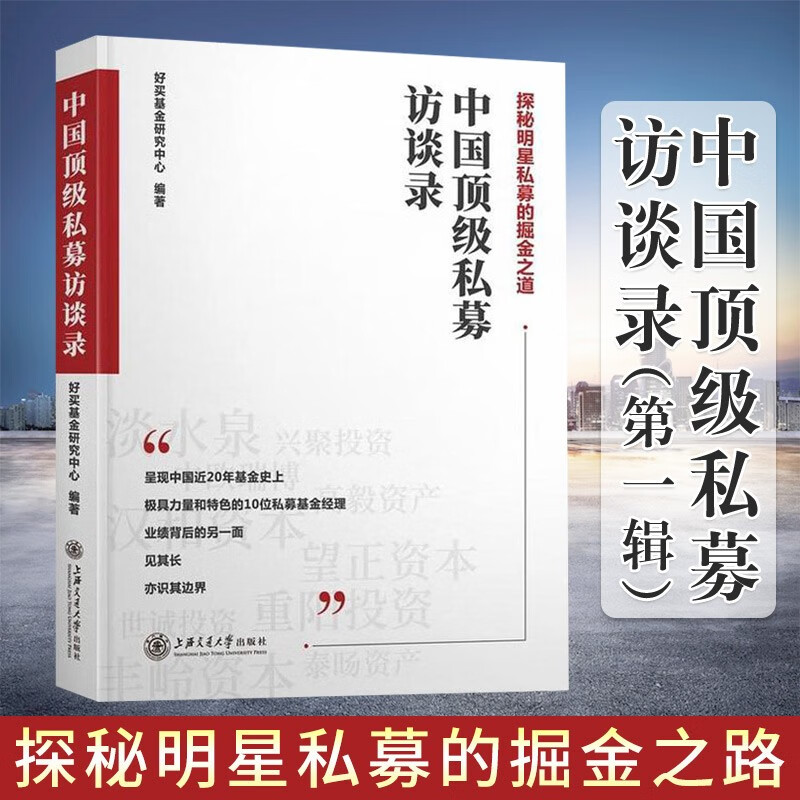 可选单本 中国顶级私募访谈录一二三四五辑 好买基金研究中心 编 私募基金投资书籍 中国顶级私募访谈录