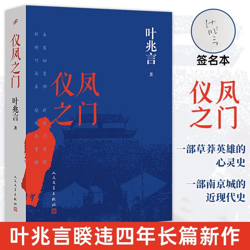 【签名本】现货速发 仪凤之门 精装 叶兆言著 其它小说文学 人民文学出版社 中国当代现代文学畅销书籍 签名本