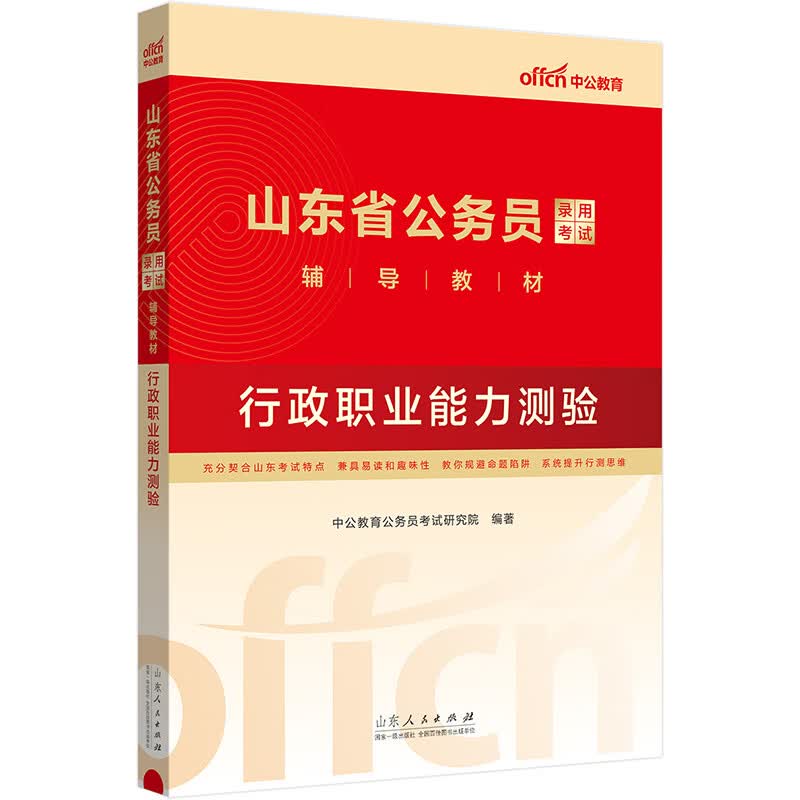 中公教育2024山东省公务员录用考试教材：行政职业能力测验