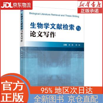 【全新畅销书籍】生物学文献检索与论文写作 刘昀，邓利 清华大学出版社