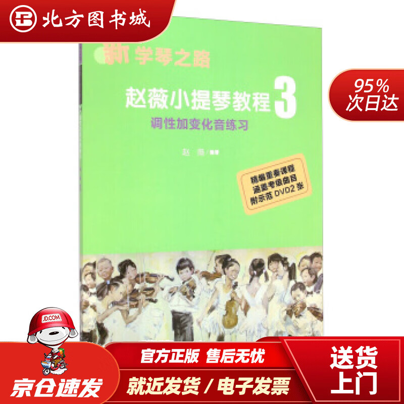 【现货】新学琴之路：小提琴教程3调性加变化音练习（附光盘）著 北方图书城