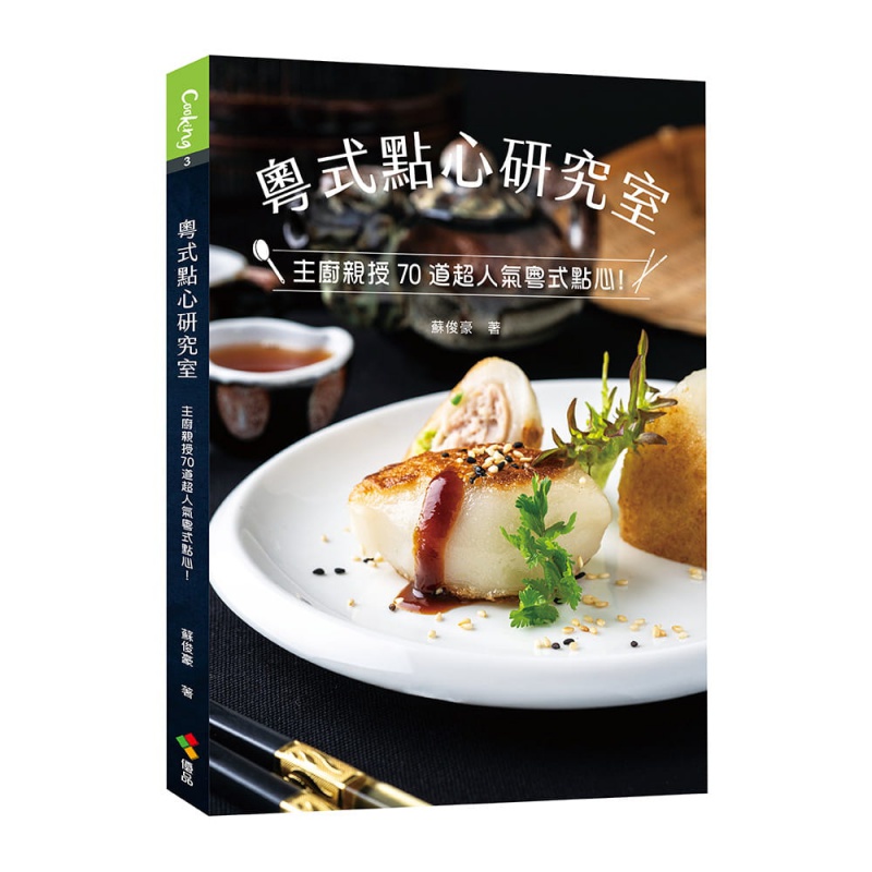台版 粤式点心研究室 苏俊豪 优品文化 70道粤式点心食谱料理生活美食