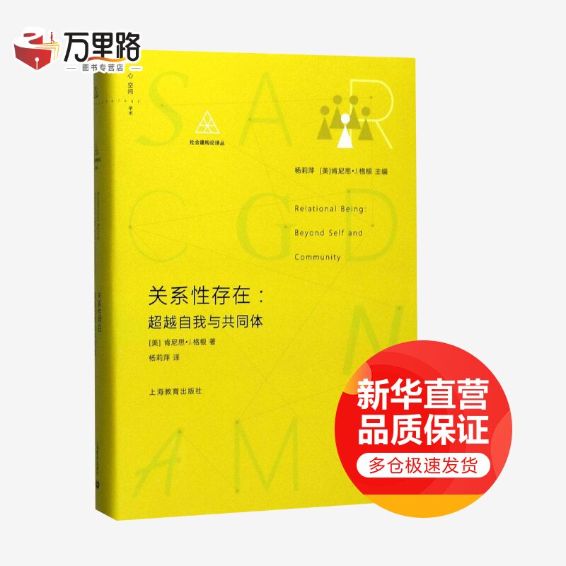 关系性存在:超越自我与共同体