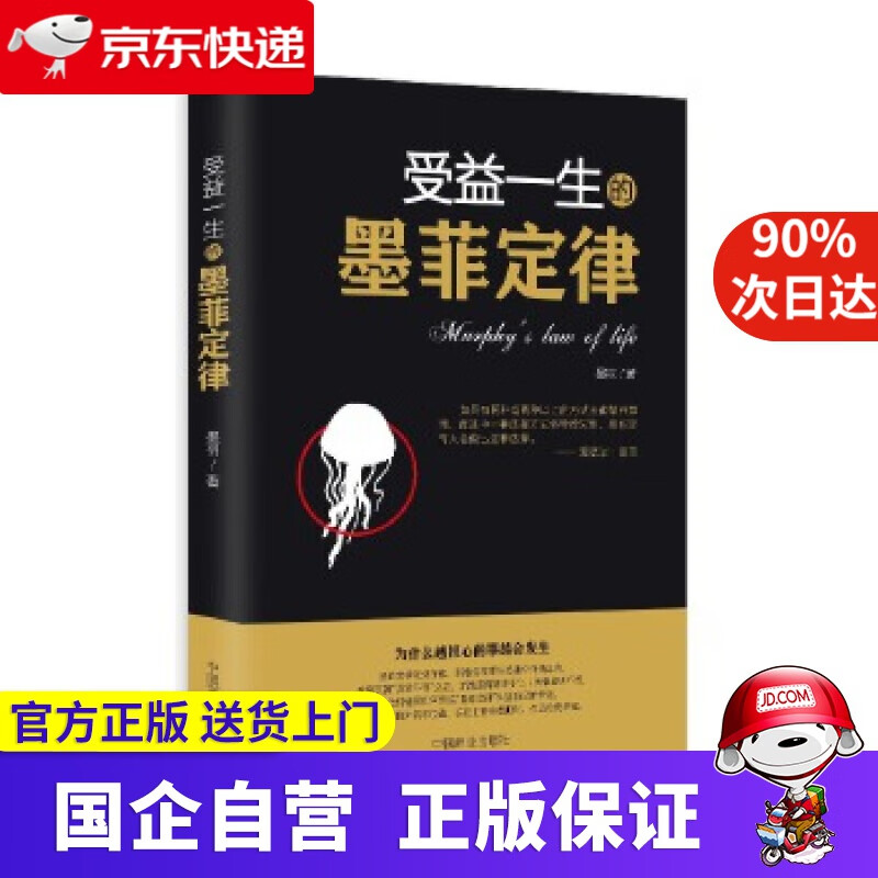 受益一生的墨菲定律 墨羽著 中国商业出版社 9787504497154