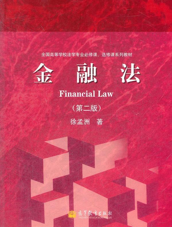 金融法 徐孟洲著
