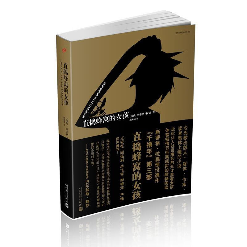直捣蜂窝的女孩 [瑞典] 斯蒂格·拉森 著 9787020128303