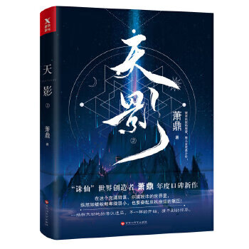 天影 2 萧鼎【书】