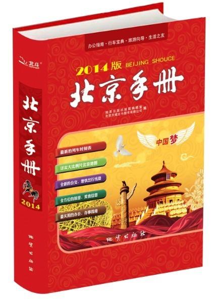 北京手册-2014版 地质出版社地图编辑室,等 编 地质出版社