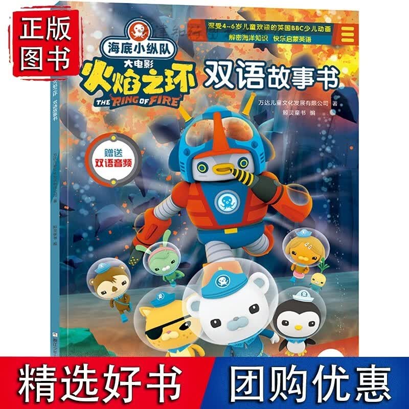 海底小纵队大电影火焰之环双语故事书