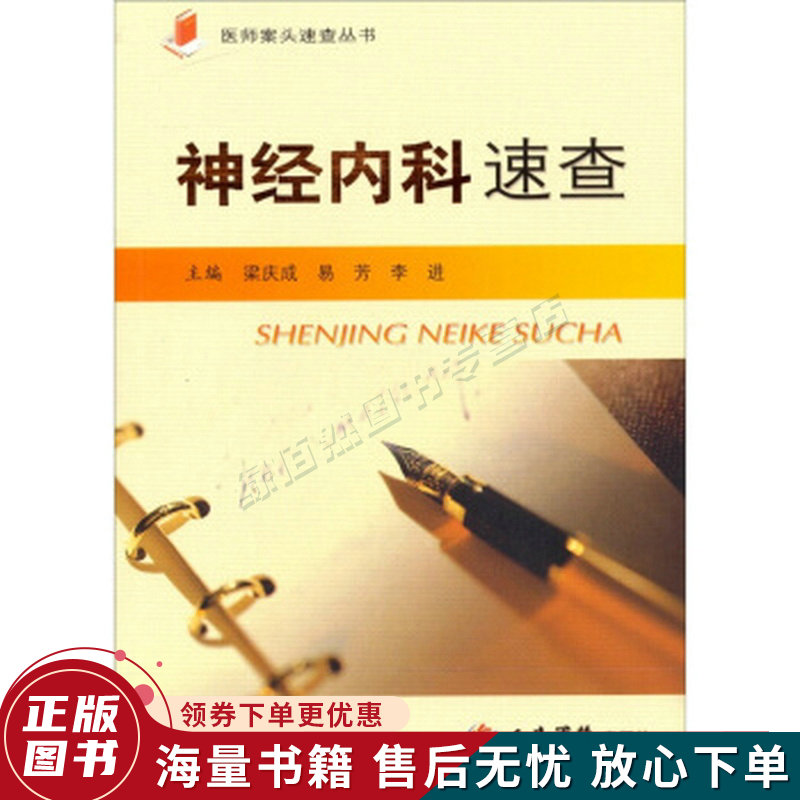 神经内科速查