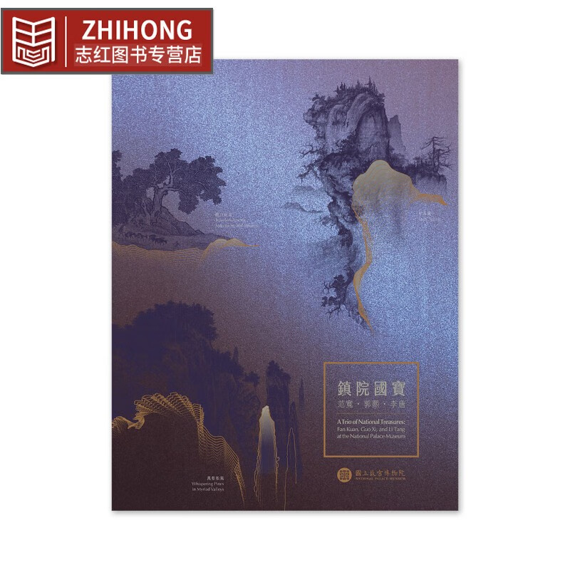 现货 镇院国宝—范宽 郭熙 李唐 台北故宫博物院 台版原版