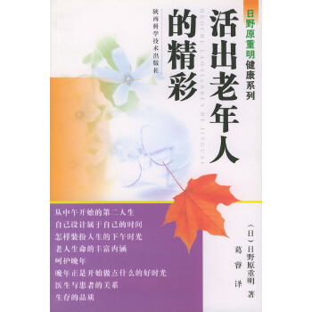 活出老年人的精彩 (日)日野原重明,葛睿