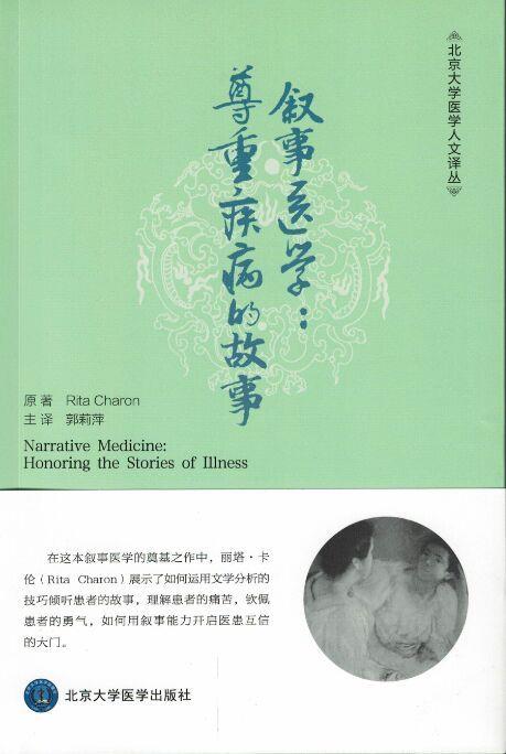 叙事医学:尊重疾病的故事