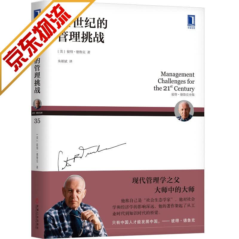 【系列自选】华章经管系列 卓有成效的管理者企业 彼得 德鲁克管理管理学书籍 21世纪的管理挑战