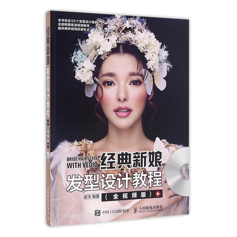 全新现货 经典新娘发型设计教程-(全版)-(附光盘) 9787115434951 安洋 人民邮电出