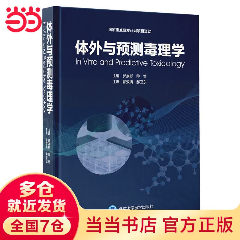 体外与预测毒理学