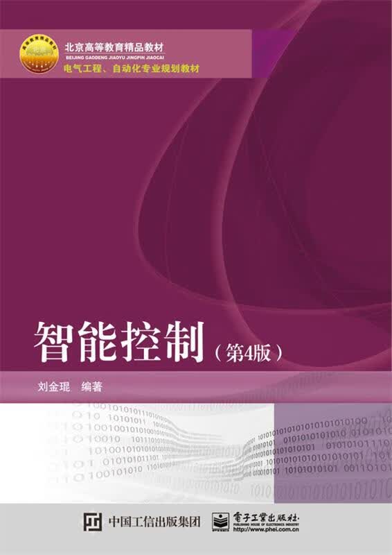 【 官方】智能控制（第4版） 刘金琨 电子工业出版社