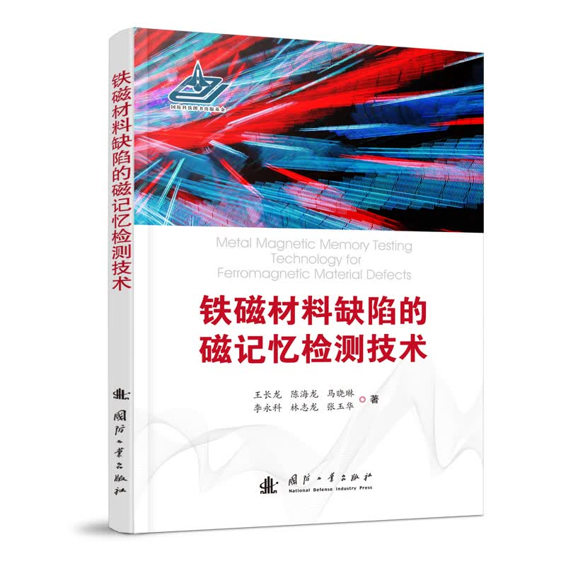 铁磁材料缺陷的磁记忆检测技术