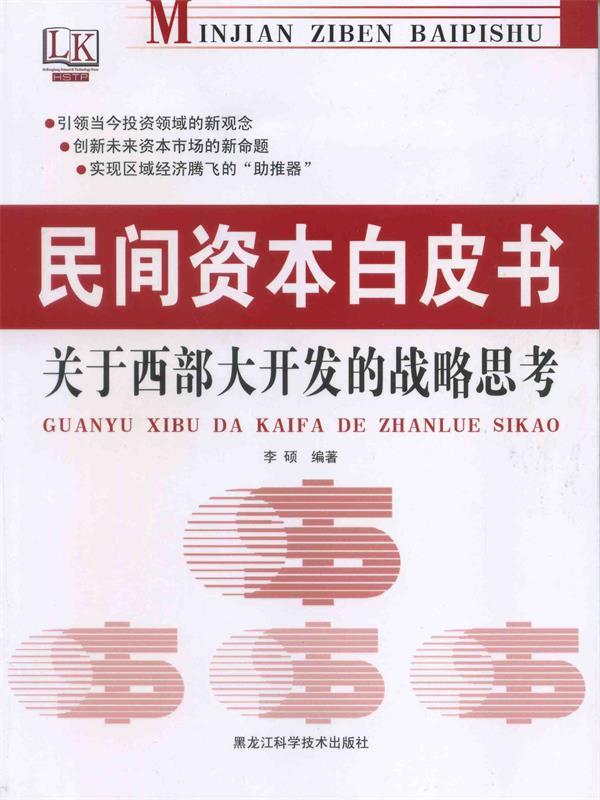 民间资本白皮书关于西部大开发的战略思考 李硕【书】