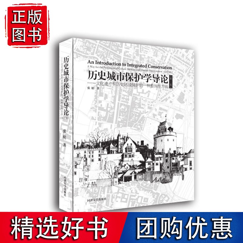历史城市保护学导论（第三版）