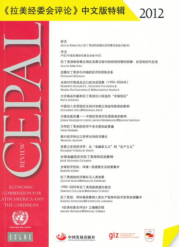 2012-拉美经委会评论中文版特辑