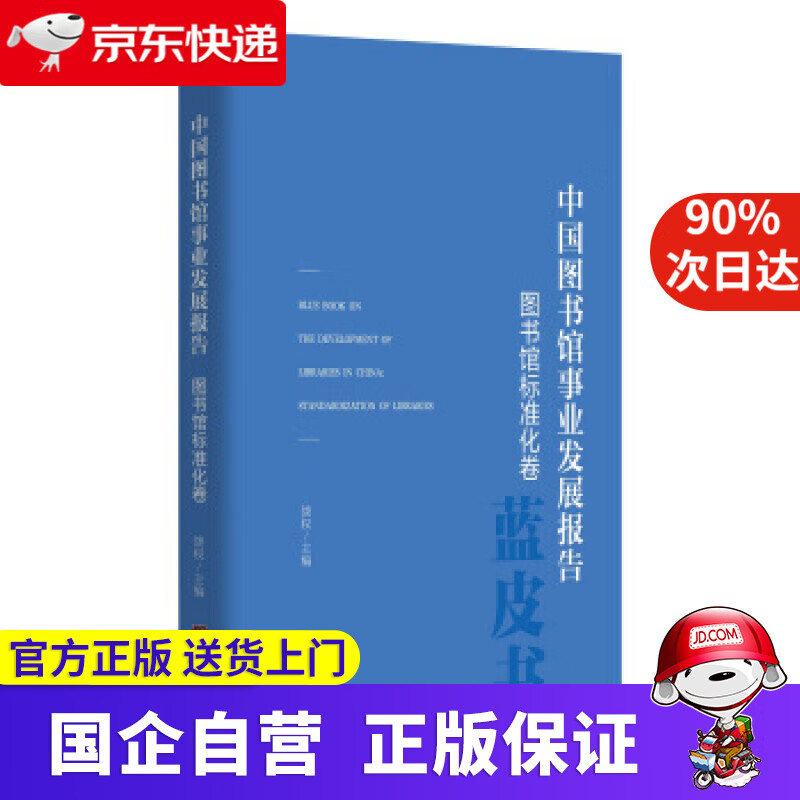 中国图书馆事业发展报告（图书馆标准化卷） 饶权 中央编译出版社 9787511737465