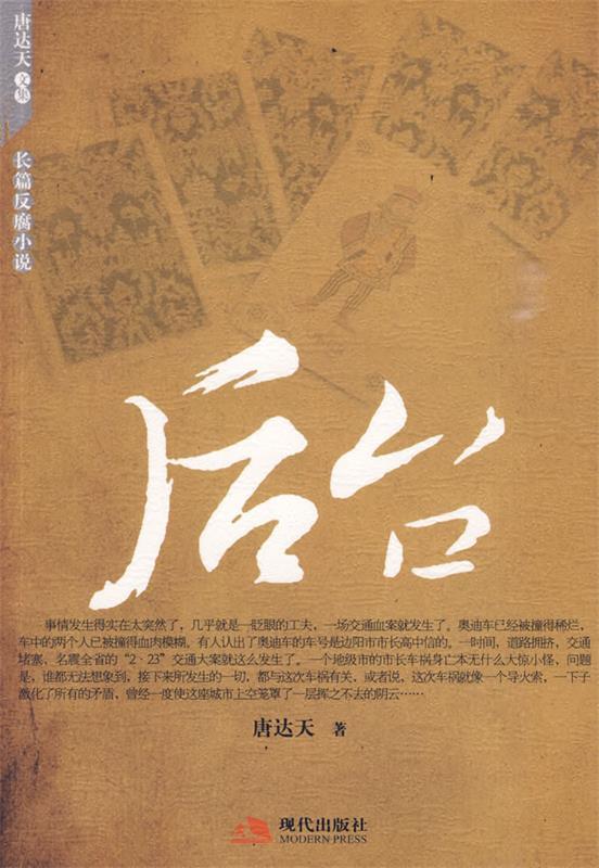 后台 唐达天 著【书】