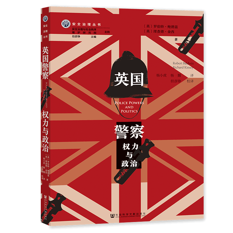 凹阅读丛书 英国警察：权力与政治