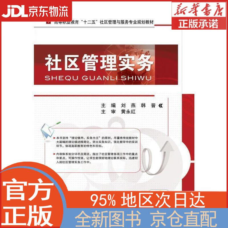 【全新畅销书籍】社区管理实务 机工出版
