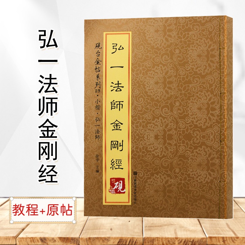 弘一法师金刚经小楷 放大书法字帖历代碑帖原版碑帖拓印无删减详情分析教程辅导练习硬笔毛笔硬笔钢笔繁体字