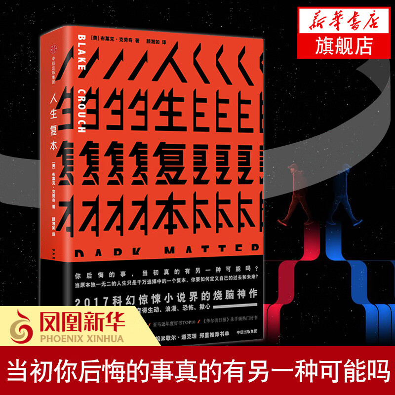 人生复本 布莱克克劳奇 著 惊悚科幻烧脑神作  中信出版社图书 书籍