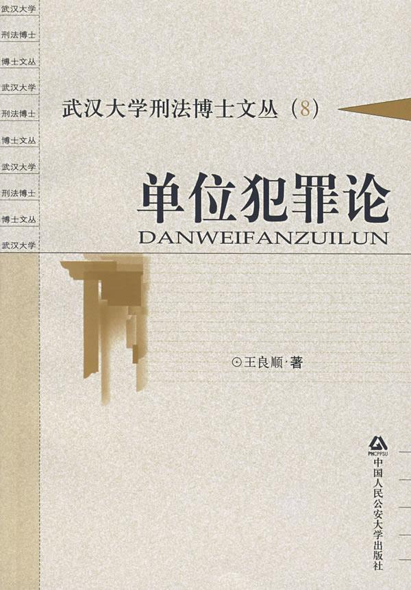 单位犯罪论 王良顺 著【书】