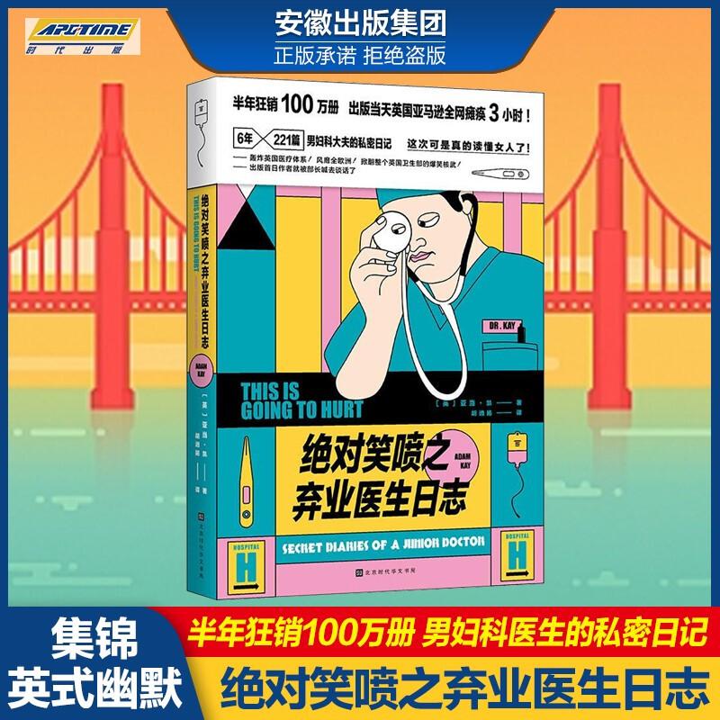 笑喷之弃业医生日志 亚当·凯著 丁香园医生男科妇科私密日记两性爆笑日常