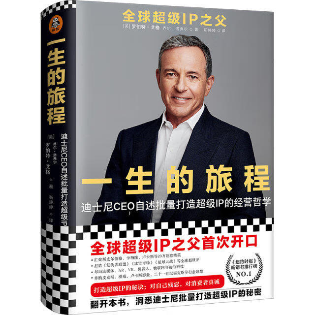 一生的旅程:迪士尼CEO自述9787549631445