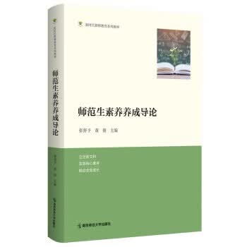 师范生素养养成导论 主编,张舒予,黄俊著,张舒予,黄俊 编 南京师范大学出版社