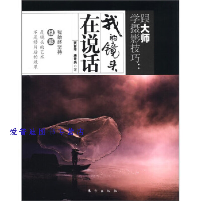 跟大师学摄影技巧 我的镜头在说话9787506043564【，放心购买】