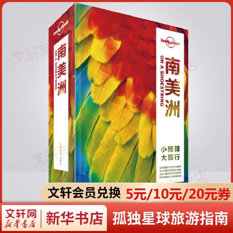 孤独星球旅行指南 旅游地图 南美洲