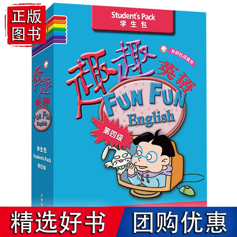 趣趣英语(第4级)(学生包)(点读版)