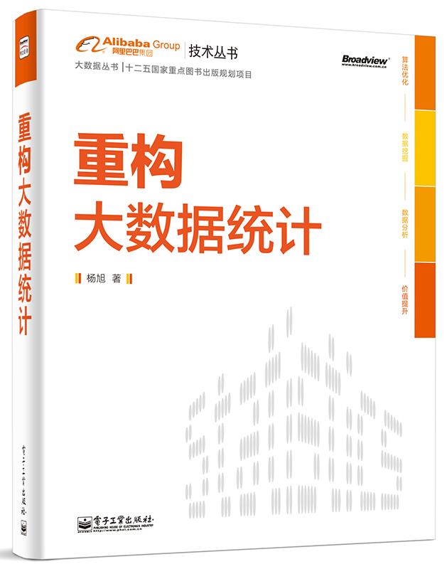 重构大数据统计 杨旭