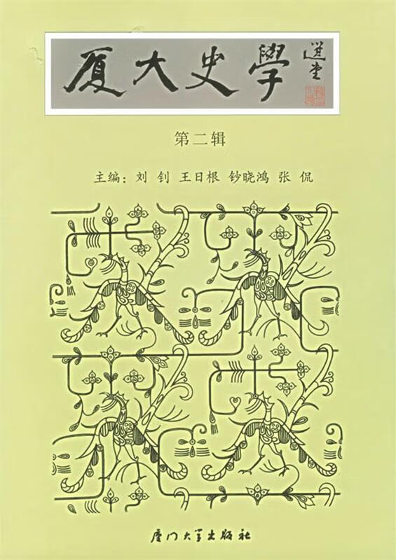 厦大史学·第二辑 刘钊 等主编 厦门大学出版社