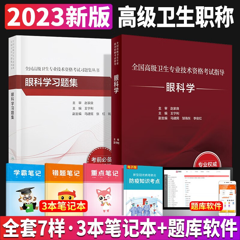 人卫版备考2023年眼科学副主任医师教材考试指导书同步习题集全套正高副高职称全国高级卫生资格王宁利人民卫生出版社2022