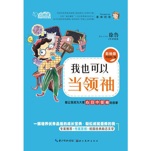 的我-我可以领袖9787539473017湖北美术出版社