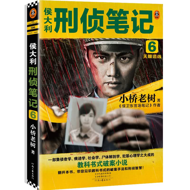 天眼追凶 小桥老树 第二季完结篇 教科书式破案 侦查学 痕迹学 社会学 尸体解剖学 小桥老树