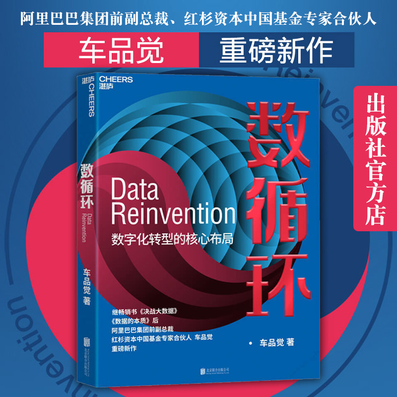 数循环 数字化转型的核心布局车品觉《决战大数据》《数据的本质》后集团前副总裁红杉资本中国基金湛庐
