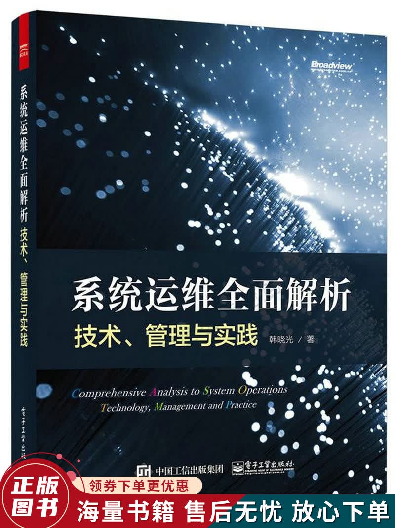 系统运维全面解析：技术、管理与实践