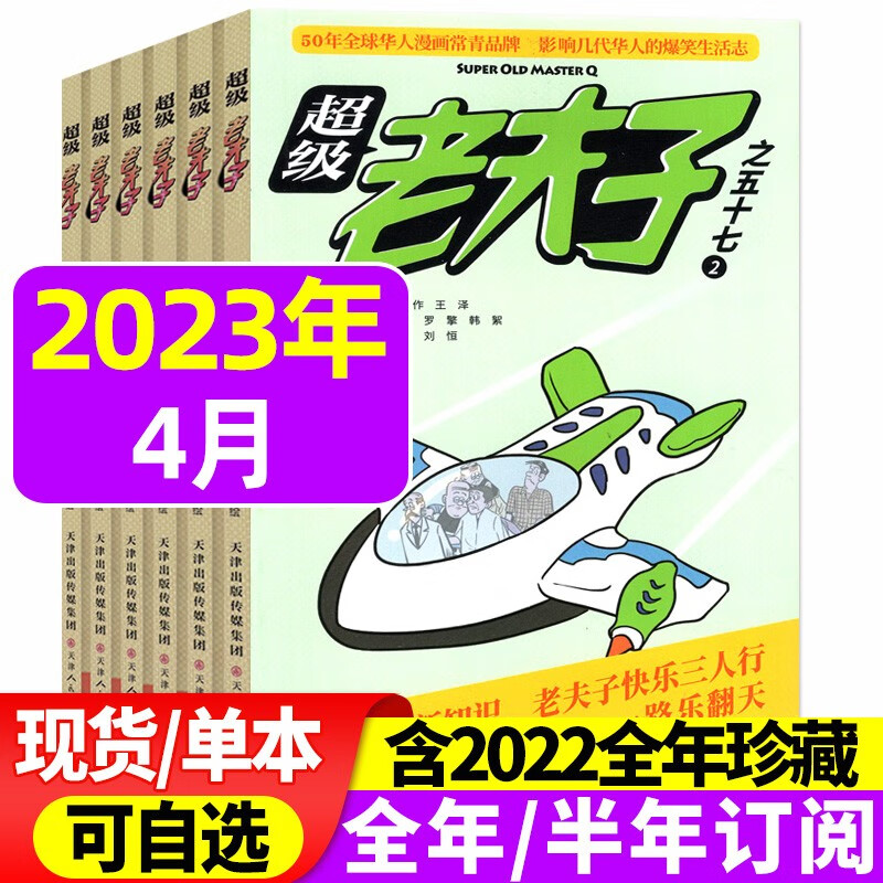 超级老夫子漫画杂志2023年1-12月【全年/半年订阅/2022全年珍藏/单本可选】打包 小学生漫画书全集幽默爆笑故事二三四五六年级非过期刊 2023年4月