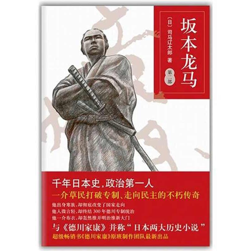 坂本龙马第二部 (日)司马辽太郎著 ,岳远坤 译【书】