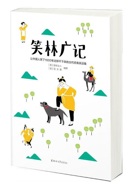笑林广记 游戏主人 著,程世爵 著,陆伟黎 绘,作家榜 出品 9787533949556