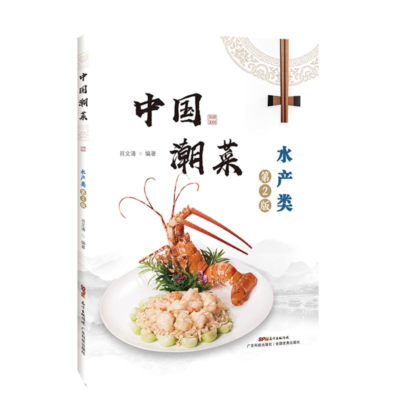 中国潮菜 水产类 第2版二版 选材制作技艺菜品特点 图文并茂 60道水产类的经典菜品鱼虾蟹做法广东潮汕菜粤菜家常经典菜谱食谱粤菜