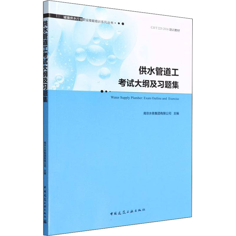 供水管道工考试大纲及习题集 图书